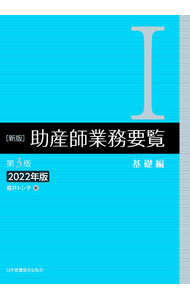 &nbsp;&nbsp;&nbsp; 助産師業務要覧 1 単行本 の詳細 主に助産学生を対象とし、助産師業務の法的根拠や基本となる関連文書などについて解説。「助産師とは」から、助産師を取り巻く課題までを説明する。保健師助産師看護師法（抄）な...