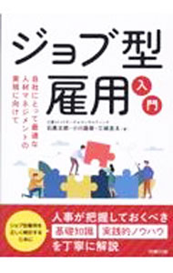 &nbsp;&nbsp;&nbsp; ジョブ型雇用入門 単行本 の詳細 ジョブ型雇用を正しく検討するために、人事が把握しておくべき基礎知識から実践的ノウハウまでを丁寧に解説。日本企業3社における具体的な事例も紹介する。 カテゴリ: 中古本 ...