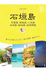 &nbsp;&nbsp;&nbsp; 石垣島　竹富島　西表島　小浜島　由布島　新城島　波照間島 単行本 の詳細 きらめくサンゴ礁に抱かれた石垣島をはじめ、竹富島、西表島、波照間島など八重山諸島の見どころや巡り方、遊び方、歴史＆文化などを紹介...