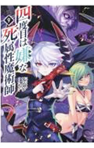 &nbsp;&nbsp;&nbsp; "四度目は嫌な死属性魔術師 9" の詳細 出版社: 一二三書房 レーベル: Saga　Forest 作者: デンスケ カナ: ヨンドメワイヤナシゾクセイマジュツシ / デンスケ / ライトノベル ラノベ...