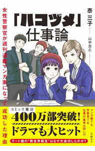 &nbsp;&nbsp;&nbsp; 「ハコヅメ」仕事論 単行本 の詳細 ドラマ化された「ハコヅメ〜交番女子の逆襲」の作者・泰三子。元女性警察官である彼女が、2017年に『週刊モーニング』で連載を始めたいきさつや、大ヒットを果たすまでの経緯...