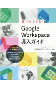 &nbsp;&nbsp;&nbsp; 誰でもできる！Google　Workspace導入ガイド 単行本 の詳細 「Google　Workspace」について、ユーザーとシステム管理者双方の目線で知っておきたい内容を網羅。基本機能と、使いこな...
