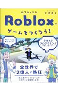 &nbsp;&nbsp;&nbsp; Robloxでゲームをつくろう！ 単行本 の詳細 人気のプラットフォーム「Roblox」で、クイズゲーム、アスレチックゲーム、壁よけゲームといった3Dゲームを制作しながら、プログラミングの知識を学べる入...