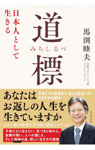 &nbsp;&nbsp;&nbsp; 道標 単行本 の詳細 子供たちに伝えたい、気づきと和の心。故郷の潤い。人への優しさ。そして惟神の道。新しい生き方の提案…。元駐ウクライナ大使・馬渕睦夫が76年の半生で感じたことを綴る。YouTube『未...