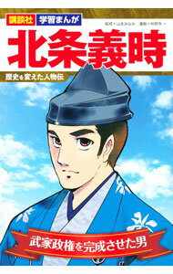 &nbsp;&nbsp;&nbsp; 北条義時 単行本 の詳細 鎌倉時代に武家政権を完成させた北条義時の生涯をまんがで描く。面白くてためになる人物伝。「源氏と平氏」「執権政治」などを取り上げたよみものも充実。見返しにおもな登場人物、年表付き...