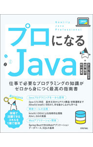 &nbsp;&nbsp;&nbsp; プロになるJava 単行本 の詳細 Javaで初めてプログラムを作成する人のための入門書。基本文法からクラス構造・状態遷移までを説明し、開発ツールの使い方、フレームワークを使ったWebアプリケーションの...