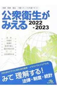 &nbsp;&nbsp;&nbsp; 公衆衛生がみえる　2022−2023 単行本 の詳細 医療従事者を目指す学生から医療・行政等の現場で働くスタッフまで幅広く活用できる公衆衛生の実践書。法律・制度・統計を200点のグラフと800点の図版で...
