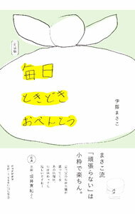 &nbsp;&nbsp;&nbsp; 毎日ときどきおべんとう 単行本 の詳細 娘にはじめて作ったオムライス弁当、そぼろ弁当、焼きそばパン、エビフライ、のり巻き、生姜焼きとのり弁…。人気スタイリストの伊藤まさこが、おいしくて、見た目にも可愛く...