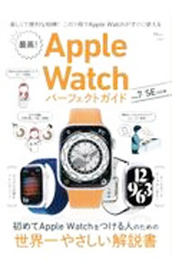 &nbsp;&nbsp;&nbsp; 最高！Apple　Watchパーフェクトガイド 単行本 の詳細 健康管理やスケジュール管理、キャッシュレス、コミュニケーション…。便利な機能がいっぱいのApple　Watch。初めて使う人に向けて、初期...