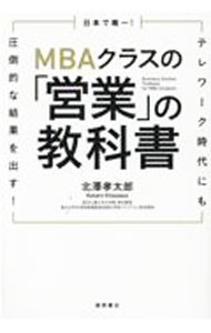 &nbsp;&nbsp;&nbsp; 日本で唯一！MBAクラスの「営業」の教科書 単行本 の詳細 「売り込む」から「共感を得る」へ−。「思い」×「科学」で売る営業メソッドを、研修・講演100社以上の実績をもとに紹介する。東工大MBA科目「営...