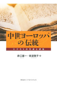 &nbsp;&nbsp;&nbsp; 中世ヨーロッパの「伝統」 単行本 の詳細 第一線の研究者たちが、キリスト教・イスラーム文化圏を対象として、言葉が、モノが、いかに産出され、複製され、受容され、そして伝播していったのかを辿り、伝統のダイナ...