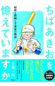 &nbsp;&nbsp;&nbsp; ちばあきおを憶えていますか 単行本 の詳細 野球漫画に新境地を拓いた不朽の名作「キャプテン」「プレイボール」を生み、若くして亡くなった漫画家、ちばあきお。ひたむきに描き、ひたむきに生きた41年の人生を、...