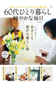 &nbsp;&nbsp;&nbsp; 60代ひとり暮らし軽やかな毎日 単行本 の詳細 人生の後半戦を心豊かに過ごすには。週4日のパート仕事にいそしみ、月12万円の生活費で暮らす普通の60代女性・ショコラさんが、大事なお金のこと、老前整理のこ...