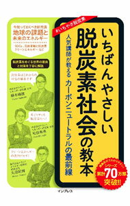 &nbsp;&nbsp;&nbsp; いちばんやさしい脱炭素社会の教本 単行本 の詳細 「脱炭素」とは何か、いま何が課題となっているのかといった概要から入り、世界の潮流や、水素など注目のクリーンエネルギーについて、業種別の脱炭素への取り組み...