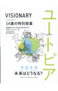 &nbsp;&nbsp;&nbsp; VISIONARY 単行本 の詳細 2050年、世界はユートピア？　それとも…。14歳の日常生活に紐づいた様々なテーマを設定し、ユートピアとディストピアを合わせて描く。表紙側からユートピア、裏表紙側から...