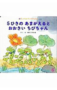 &nbsp;&nbsp;&nbsp; 5ひきのあまがえるとおおきいちびちゃん　チャイルドブックアップルNo．459 単行本 の詳細 カテゴリ: 中古本 ジャンル: 料理・趣味・児童 絵本 出版社: チャイルド本社 レーベル: 作者: あかさ...