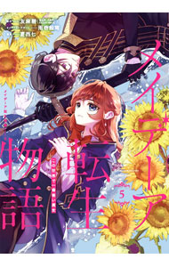 &nbsp;&nbsp;&nbsp; メイデーア転生物語　この世界で一番悪い魔女 5 B6版 の詳細 カテゴリ: 中古コミック ジャンル: 少年 出版社: スクウェア・エニックス レーベル: Gファンタジーコミックス 作者: 夏西七 カナ:...