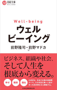 &nbsp;&nbsp;&nbsp; ウェルビーイング 新書 の詳細 ウェルビーイング（幸せ、健康、福祉）とは何か。研究者として、またビジネスの推進者として活躍する2人が、ウェルビーイングの広がりによる社会やビジネス、人間の生き方への影響の...