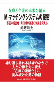 &nbsp;&nbsp;&nbsp; 在庫と企業の未来を創るM−マッチングシステムの秘密 単行本 の詳細 独自開発したITシステムで「余剰在庫を必要在庫に変える」流動化ビジネスで躍進するマッチングワールド。今日までの歩みをたどりつつ、創業者...