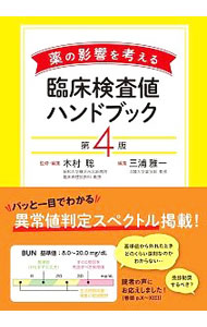 &nbsp;&nbsp;&nbsp; 臨床検査値ハンドブック 単行本 の詳細 実施頻度の高い検査を中心に選定し、基準値・測定法・検体、疑われる疾患などを解説とともに収録。遺伝子検査のコラムや図表も掲載。見返しに臨床検査値一覧表、ジャケットそ...