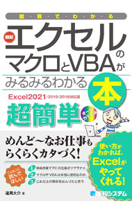 &nbsp;&nbsp;&nbsp; 図解でわかる最新エクセルのマクロとVBAがみるみるわかる本 単行本 の詳細 エクセルの仕事を楽にしたい、効率化したい人に向けて、マクロとVBAの疑問や不安を解消する超入門書。実習ファイルのダウンロードサ...