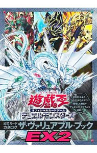 &nbsp;&nbsp;&nbsp; 遊☆戯☆王オフィシャルカードゲームデュエルモンスターズ公式カードカタログ　ザ・ヴァリュアブル・ブックEX　2 単行本 の詳細 デュエリストのための完全カードカタログ。2021年4月〜2022年3月の登場...