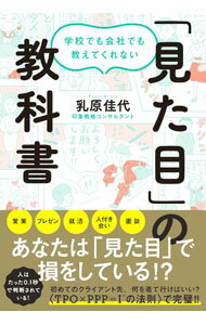 &nbsp;&nbsp;&nbsp; 「見た目」の教科書 単行本 の詳細 人の感情は第一印象に大きく左右され、それは最短0．1秒で判断されるともいわれている。ビジネスや日常のさまざまなシーンと立場に合わせて、成果を生むための印象のプロデュー...