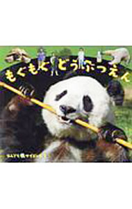 &nbsp;&nbsp;&nbsp; もぐもぐどうぶつえん 単行本 の詳細 カテゴリ: 中古本 ジャンル: 産業・学術・歴史 動物 出版社: チャイルド本社 レーベル: 作者: チャイルド本社 カナ: モグモグドウブツエン / チャイルドホ...