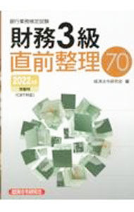 &nbsp;&nbsp;&nbsp; 銀行業務検定試験財務3級直前整理70 2022年度受験用 単行本 の詳細 カテゴリ: 中古本 ジャンル: ビジネス 金融・銀行 出版社: 経済法令研究会 レーベル: 作者: カナ: ギンコウギョウムケン...