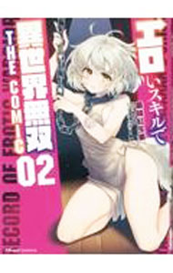 &nbsp;&nbsp;&nbsp; エロいスキルで異世界無双　THE　COMIC 2 B6版 の詳細 カテゴリ: 中古コミック ジャンル: 青年 出版社: マイクロマガジン社 レーベル: ライドコミックス 作者: 薬味紅生姜 カナ: エロ...