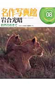 &nbsp;&nbsp;&nbsp; 名作写真館(08)−岩合光昭　自然のおきて− 単行本 の詳細 カテゴリ: 中古本 ジャンル: 料理・趣味・児童 写真 出版社: 小学館 レーベル: 作者: 小学館 カナ: メイサクシャシンカン08イワゴ...