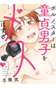 &nbsp;&nbsp;&nbsp; ポルノスターは童貞男子をメスにする B6版 の詳細 カテゴリ: 中古コミック ジャンル: ボーイズラブ 出版社: 高陵社書店 レーベル: NuPu　COMICS 作者: 土狼弐 カナ: ポルノスターハド...