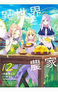 &nbsp;&nbsp;&nbsp; 異世界のんびり農家 12 単行本 の詳細 王都での生活を楽しむ子供たちの前に、暗殺者が現れた。ヒラクはそばにいない。この危機をどう切り抜ける！？　一方、五ノ村ではオークションが開催！　なんとも暑苦しいテ...