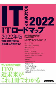 &nbsp;&nbsp;&nbsp; ITロードマップ 2022年版 単行本 の詳細 スーパーアプリ、量子コンピュータ、コンポーザブルアプリケーション、デジタルトラスト、非接触決済…。ウィズコロナ時代のITの近未来とは。5年後の情報通信技術...