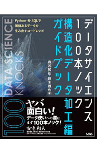 &nbsp;&nbsp;&nbsp; データサイエンス100本ノック 単行本 の詳細 SQL、Python、Rの3言語で、ID−POSデータを使い、構造化データの加工を中心としたスキルセットを身につけるためのトレーニングを紹介。22区分、1...