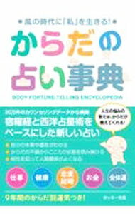 &nbsp;&nbsp;&nbsp; からだの占い事典 単行本 の詳細 「星からのメッセージ」を「からだ」と融合させた新感覚の占い。生まれた日の月の位置から性格にリンクする27の「からだの場所」を導き出し、生まれ持った個性や性格、運命などを...