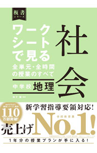 &nbsp;&nbsp;&nbsp; ワークシートで見る全単元・全時間の授業のすべて社会中学校地理 単行本 の詳細 中学校の地理の全単元・全時間の授業の目標・評価、具体的な展開方法、ICT活用や板書のアイディアなどがひと目で分かるテキスト。...