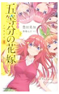 &nbsp;&nbsp;&nbsp; アニメ五等分の花嫁ノベライズ 1 新書 の詳細 ひもじい生活を送る高校2年生・風太郎のもとに、好条件の家庭教師アルバイトの話が舞い込む。勉強を教える生徒は、なんと同級生の五つ子たち。全員美少女だが、全員...