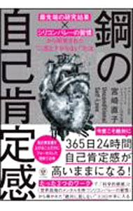 &nbsp;&nbsp;&nbsp; 鋼の自己肯定感 単行本 の詳細 365日24時間、今度こそ絶対に自己肯定感が高いままになる！　学問を踏まえた科学的なエビデンスをベースに、著者の実践から生まれた鋼の自己肯定感を手に入れる方法を紹介。3つ...