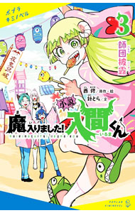 &nbsp;&nbsp;&nbsp; 小説魔入りました！入間くん 3 新書 の詳細 成長する楽しさに、少しずつ気づいてきた入間くん。今度のチャレンジは、魔界の“部活動”！　悪魔学校の祭典「師団披露」で花火を打ち上げることに！？　コミックのノ...