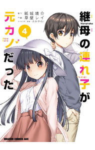 &nbsp;&nbsp;&nbsp; 継母の連れ子が元カノだった 4 B6版 の詳細 カテゴリ: 中古コミック ジャンル: 青年 出版社: KADOKAWA レーベル: ドラゴンコミックスエイジ 作者: 草壁レイ カナ: ママハハノツレゴガ...