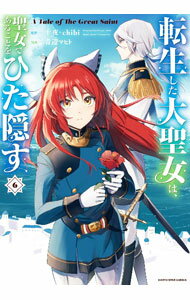 &nbsp;&nbsp;&nbsp; 転生した大聖女は、聖女であることをひた隠す　A　Tale　of　The　Great　Saint 6 B6版 の詳細 カテゴリ: 中古コミック ジャンル: 青年 出版社: アース・スターエンターテイメント...