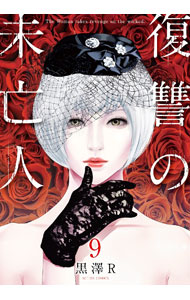 &nbsp;&nbsp;&nbsp; 復讐の未亡人 9 B6版 の詳細 カテゴリ: 中古コミック ジャンル: 青年 出版社: 双葉社 レーベル: アクションコミックス 作者: 黒澤R カナ: フクシュウノミボウジン / クロサワアール サイ...