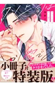 &nbsp;&nbsp;&nbsp; 【特装版　小冊子付】クソ上司はヤリ愛でるものと心得よ B6版 の詳細 カテゴリ: 中古コミック ジャンル: ボーイズラブ 出版社: 彗星社 レーベル: Glanz　BL　comics 作者: 海野えび ...