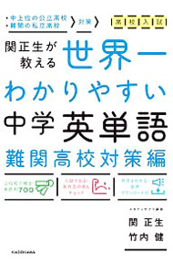 &nbsp;&nbsp;&nbsp; 高校入試　世界一わかりやすい中学英単語　難関高校対策編 単行本 の詳細 カテゴリ: 中古本 ジャンル: 産業・学術・歴史 英語 出版社: KADOKAWA レーベル: 作者: 関正生／竹内健 カナ: コ...