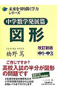 &nbsp;&nbsp;&nbsp; 中学数学発展篇　図形　中1−中3　【改訂新版】 単行本 の詳細 カテゴリ: 中古本 ジャンル: 産業・学術・歴史 数学 出版社: 文藝春秋 レーベル: 作者: 橋野篤 カナ: チュウガクスウガクハッテン...