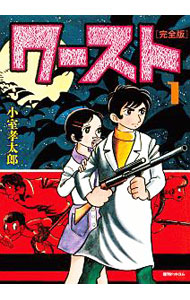 &nbsp;&nbsp;&nbsp; ワースト　【完全版】 1 変型版 の詳細 カテゴリ: 中古コミック ジャンル: 青年 出版社: 復刊ドットコム レーベル: 復刊ドットコムその他 作者: 小室孝太郎 カナ: ワーストカンゼンバン / コ...