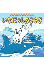 &nbsp;&nbsp;&nbsp; はじめての世界名作えほん63　いなばのしろうさぎ 単行本 の詳細 カテゴリ: 中古本 ジャンル: 料理・趣味・児童 絵本 出版社: ポプラ社 レーベル: 作者: 中脇初枝 カナ: ハジメテノセカイメイサ...