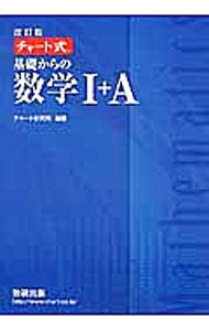 &nbsp;&nbsp;&nbsp; 【改訂版　解答編付】チャート式　基礎からの数学1＋A 単行本 の詳細 付属品：改訂版　解答編付 カテゴリ: 中古本 ジャンル: 産業・学術・歴史 数学 出版社: 数研出版 レーベル: 作者: チャート研...