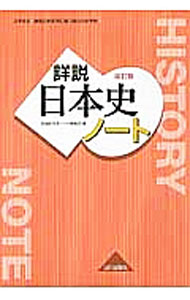 &nbsp;&nbsp;&nbsp; 詳説日本史　ノート　【改訂版】 単行本 の詳細 カテゴリ: 中古本 ジャンル: 産業・学術・歴史 日本の歴史 出版社: 山川出版社 レーベル: 作者: 遠藤真治／丹下厚法／安宅理【編】 カナ: ショウセ...